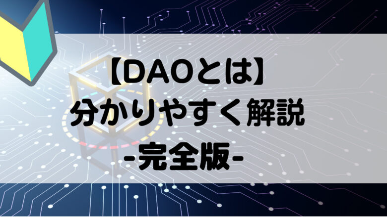【図解でわかる】DAOとは？初心者でもすぐに理解できる仕組みや実例