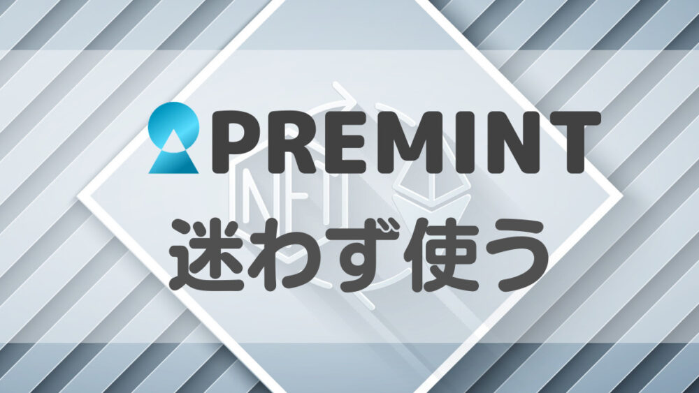 PREMINT(プレミント)とは？使い方やウォレットの追加方法を解説