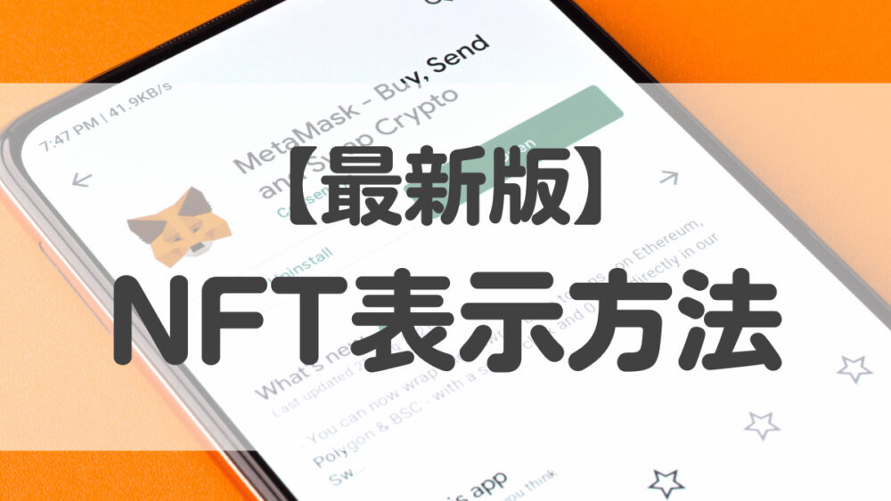 【実例】メタマスク(Metamask)：NFTの受け取り方・送り方